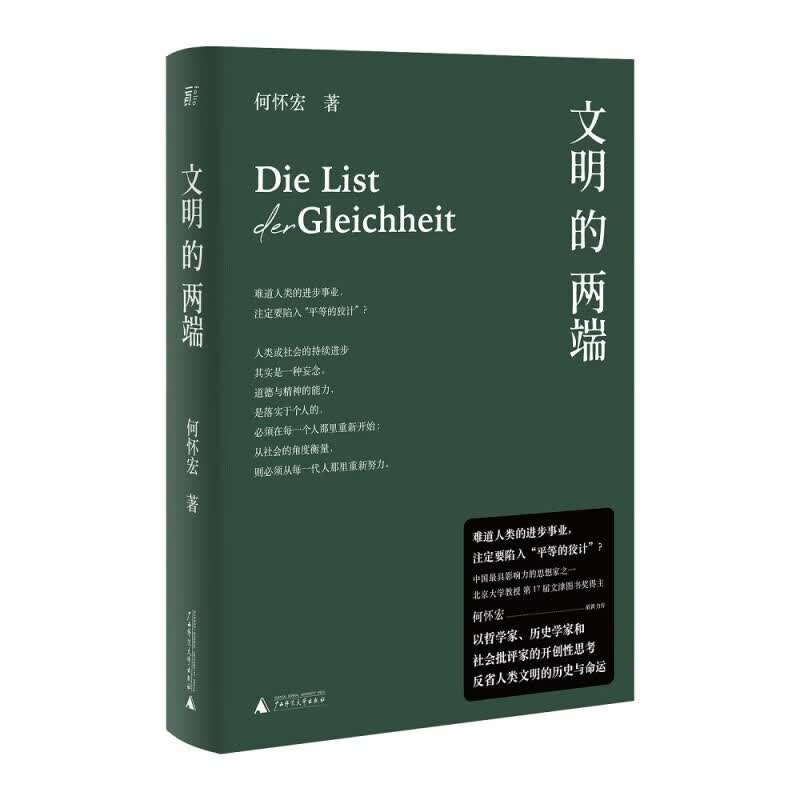 文明的两端（难道人类的进步事业，注定要陷入“平等的狡计”？）
