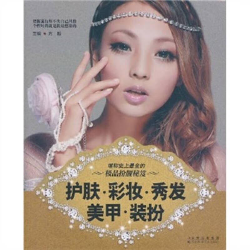 护肤 彩妆 秀发 美甲 装扮【好书】
