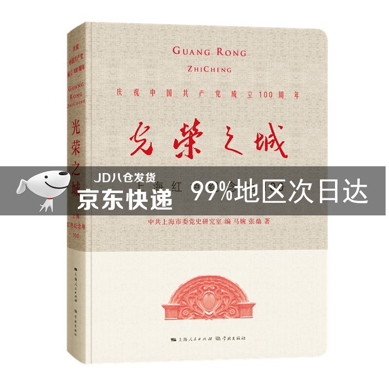 光荣之城：上海红色纪念地100