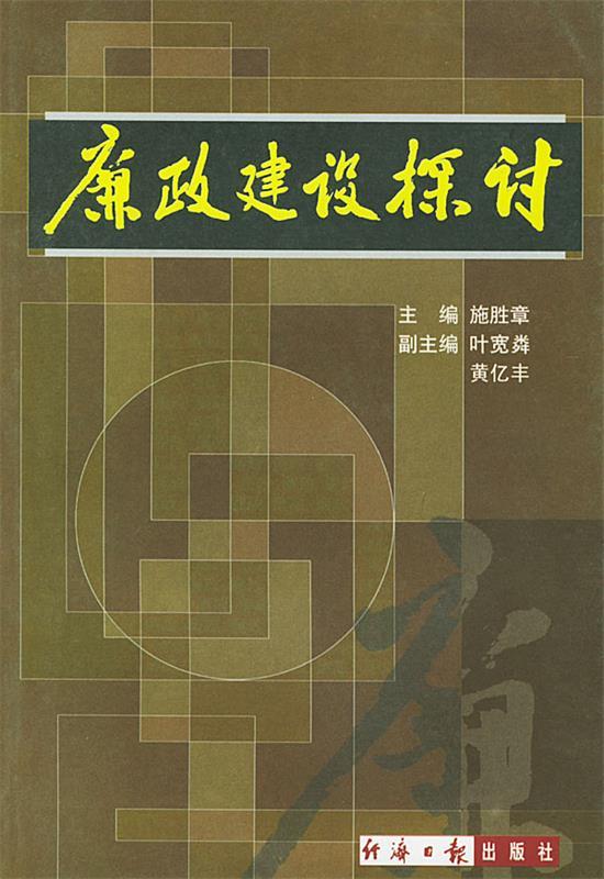 廉政建设探讨