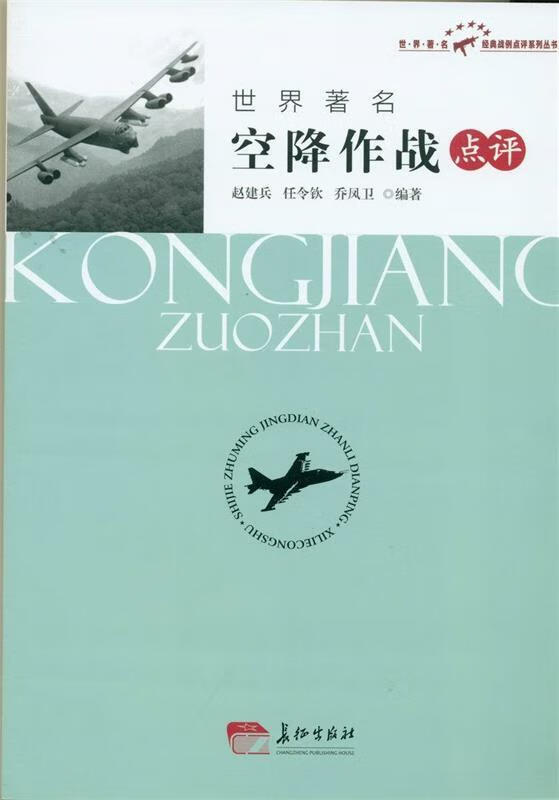世界著名空降作战点评