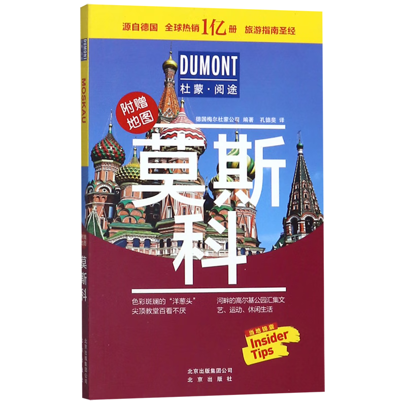 莫斯科(附地图)/杜蒙阅途