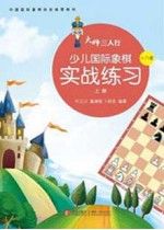 少儿国际象棋实战练