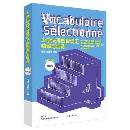 大学法语四级词汇精解与自测(第4版)