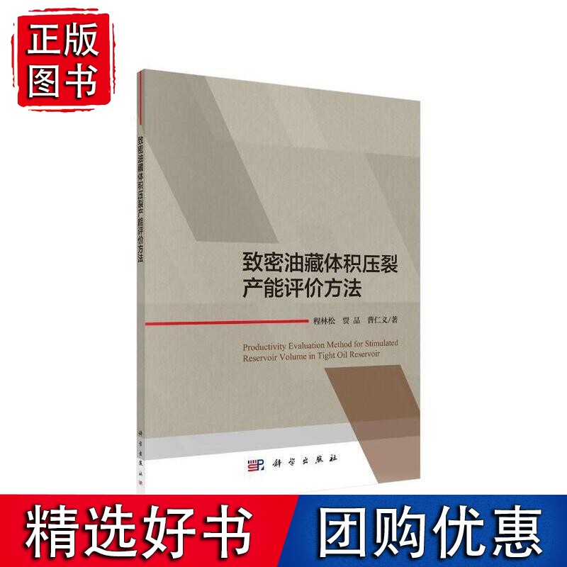 致密油藏体积压裂产能评价方法