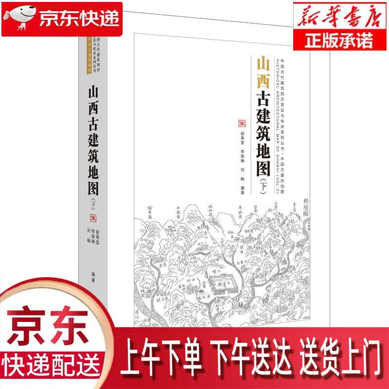 【新华畅销图书】山西古建筑地图 刘畅 编著 清华大学出版社