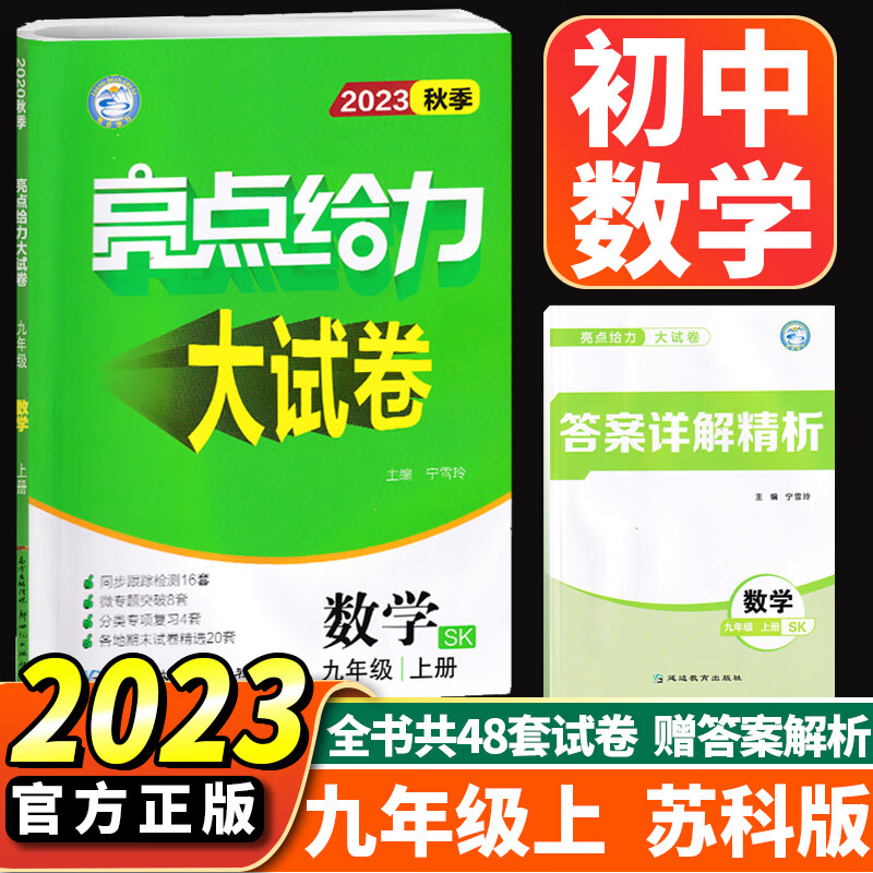 2023版亮点给力大试卷7七年级8八年级9九年级上下册语文数学英语物理化学初中江苏版 亮点大试卷 9年级上数学