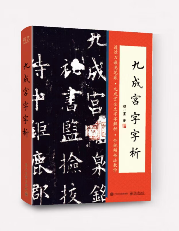 九成宫字字析