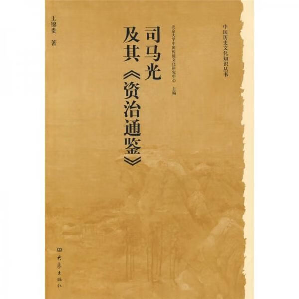 司马光及其资治通鉴