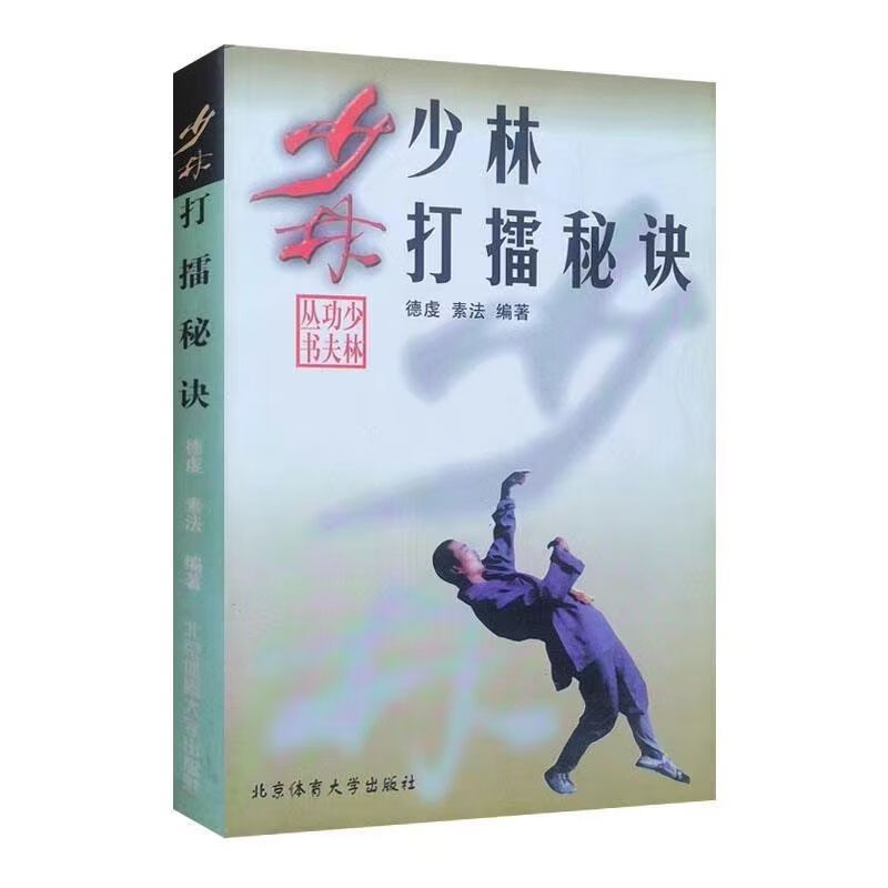 少林打擂秘诀 德虔，素法编著 少林功夫丛书少林拳武学功法武功书