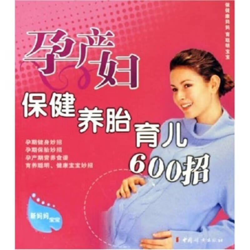 孕产妇保健养胎育儿600招【好书】