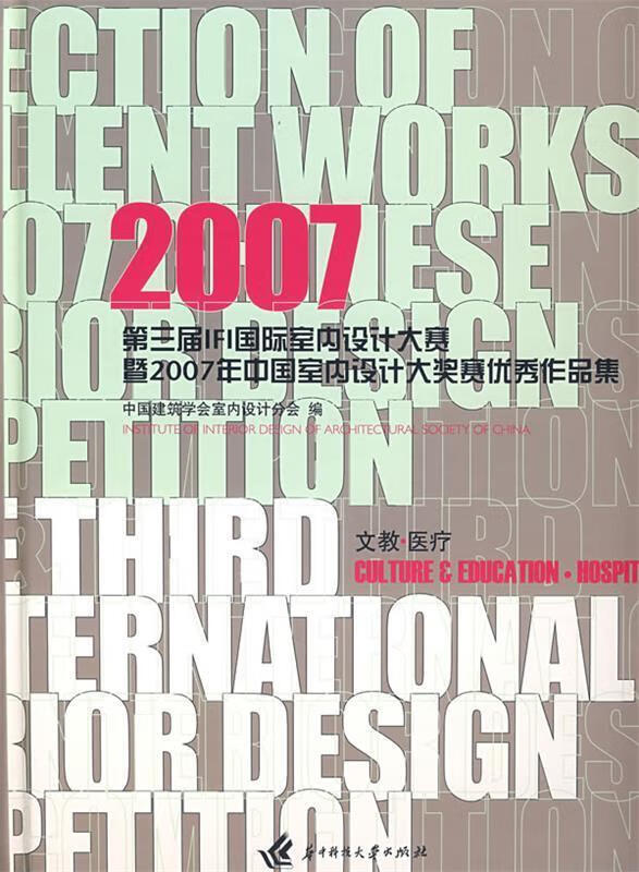2007第三届IFI国际室内设计大赛暨·2007年中国室内设计大奖赛作品集:文教·医疗