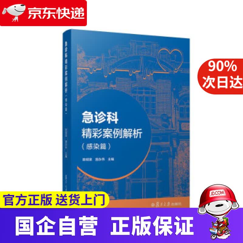 急诊科精彩案例解析（感染篇） 陈明泉,施东伟 9787309162622 复旦大学出版社