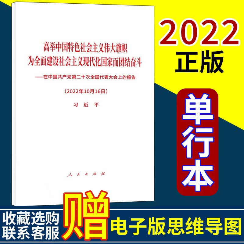2022新 党的二十大报告单行本原文 32开 高举中国特色社会主 特色社会主