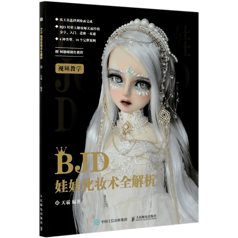BJD娃娃化妆术全解析