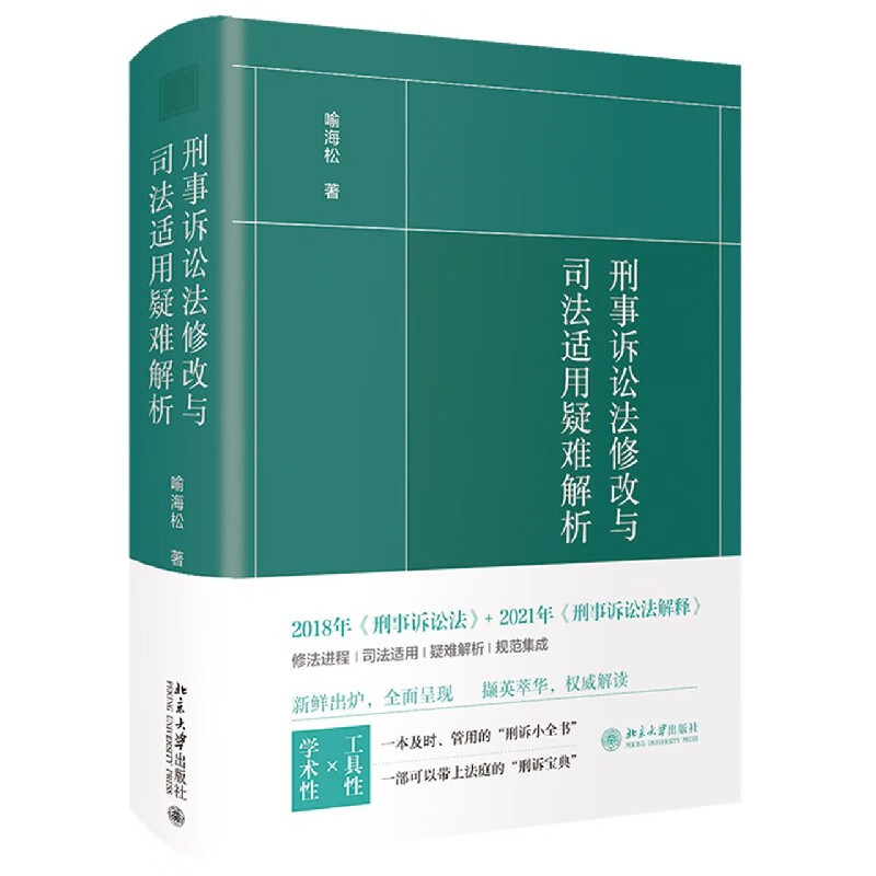 刑事诉讼法修改与司法适用疑难解析