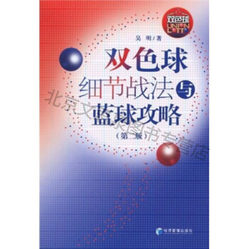 上新 双色球细节战法与篮球攻略(第2版)