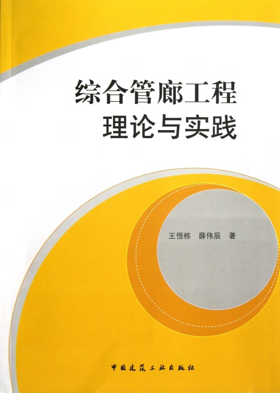 综合管廊工程理论与实践