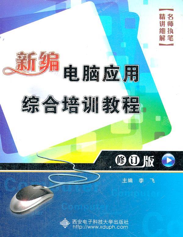 新编电脑应用综合培训教程