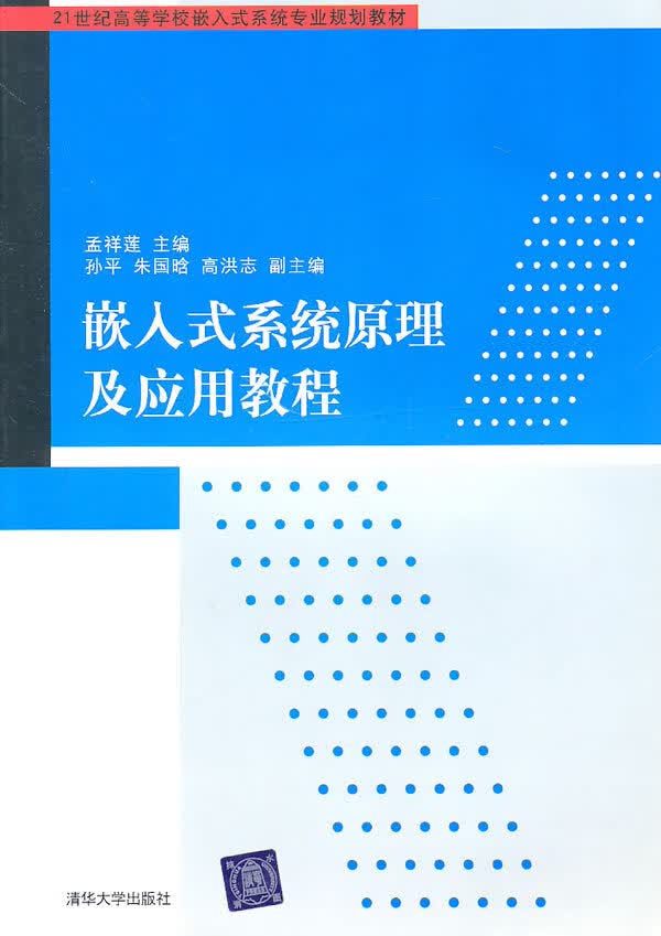 嵌入式系统原理及应用教程 孟祥莲主编【书】