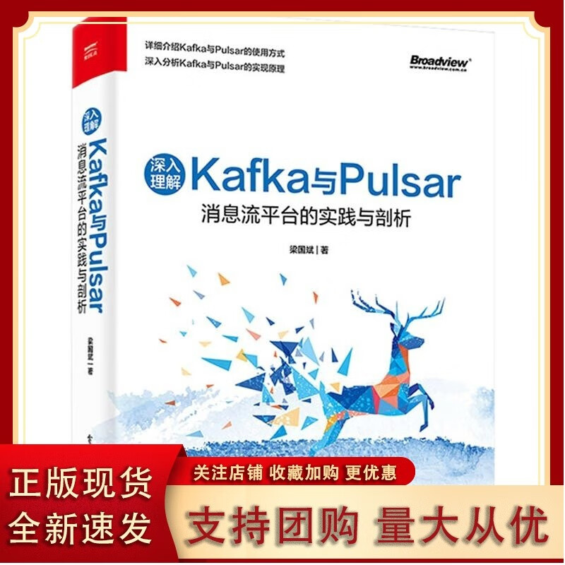 深入理解Kafka与Pula 消息流平台的实践与剖析 梁国斌 电子工业出版社 9787121440014【全新速发L】