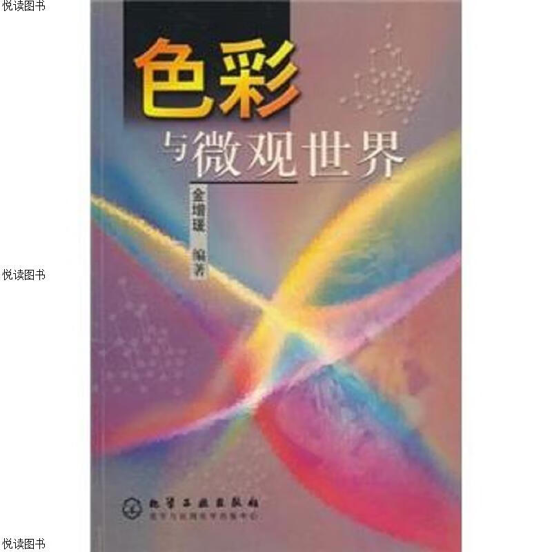 色彩与微观世界