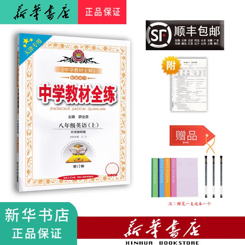 新华 2023秋 中学教材全练 英语 八年级上册 外研版 天津专用 八年级上 英语