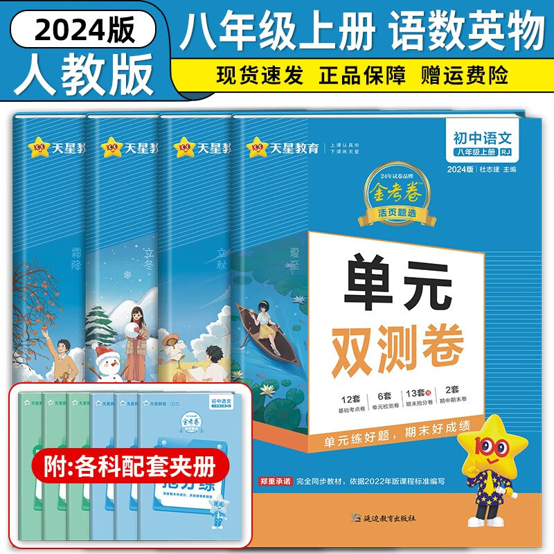八年级科目自选】2024新版金考卷活页题选八年级上册试卷全套4本语文数学英语物理人教版RJ版名师名题单元双测卷 上册语数英物