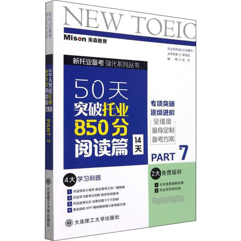 50天突破托业850分 阅读篇 14天 Part7 作者 大连理工大学出版社