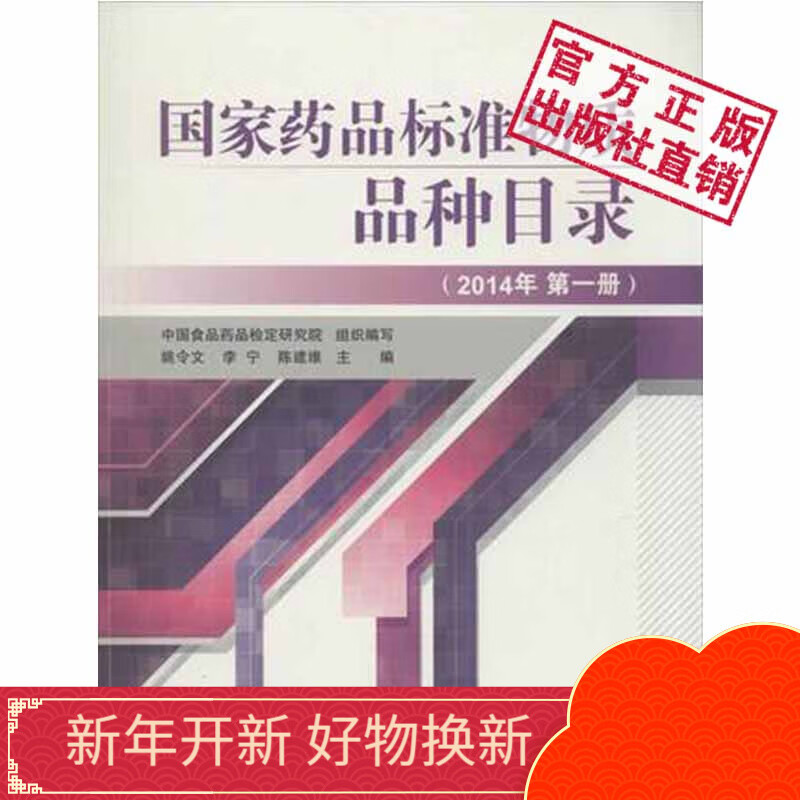 国家药品标准物质品种目录中国医药科技出版社