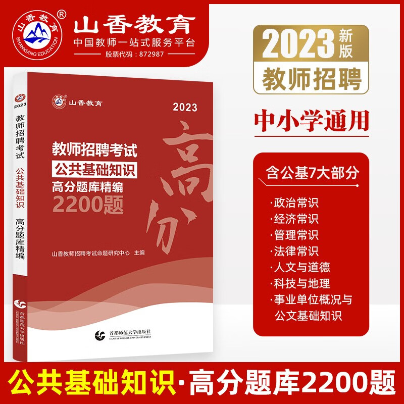 公共基础知识】山香教育2023教师招聘考试用书历年真题押题库试卷教材 教师考编公招公基真题库北京上海山东浙江苏安徽吉林福建广东广西天津河北山西甘肃湖北湖南河南四川重庆云南贵州宁夏陕西辽宁黑龙江西内蒙古