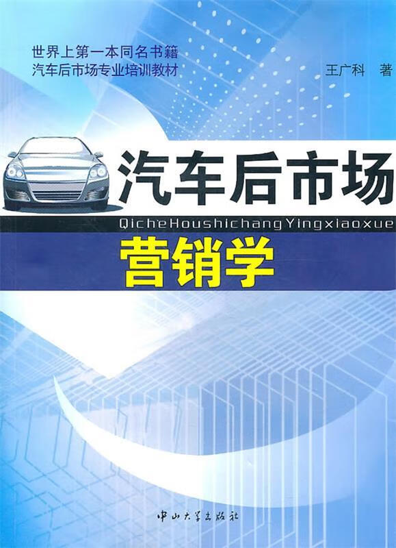 汽车后市场营销学【好书，下单速发】