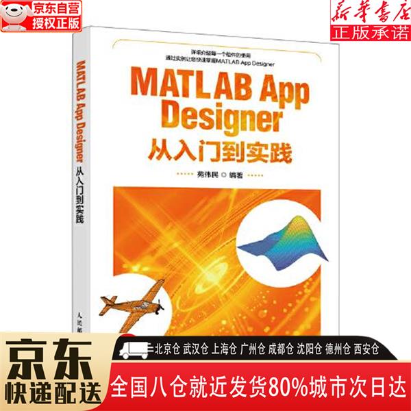 【全新】MATLAB App Designer从入门到实践（异步图书出品） 苑伟民 人民邮电出版社 苑伟民