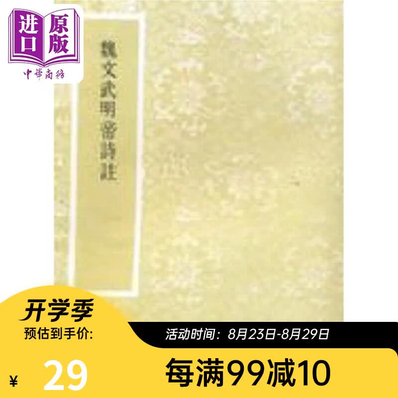 魏文武明帝诗注三卷 港台原版 黄节 艺文印书馆