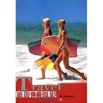 旅游休闲摄影