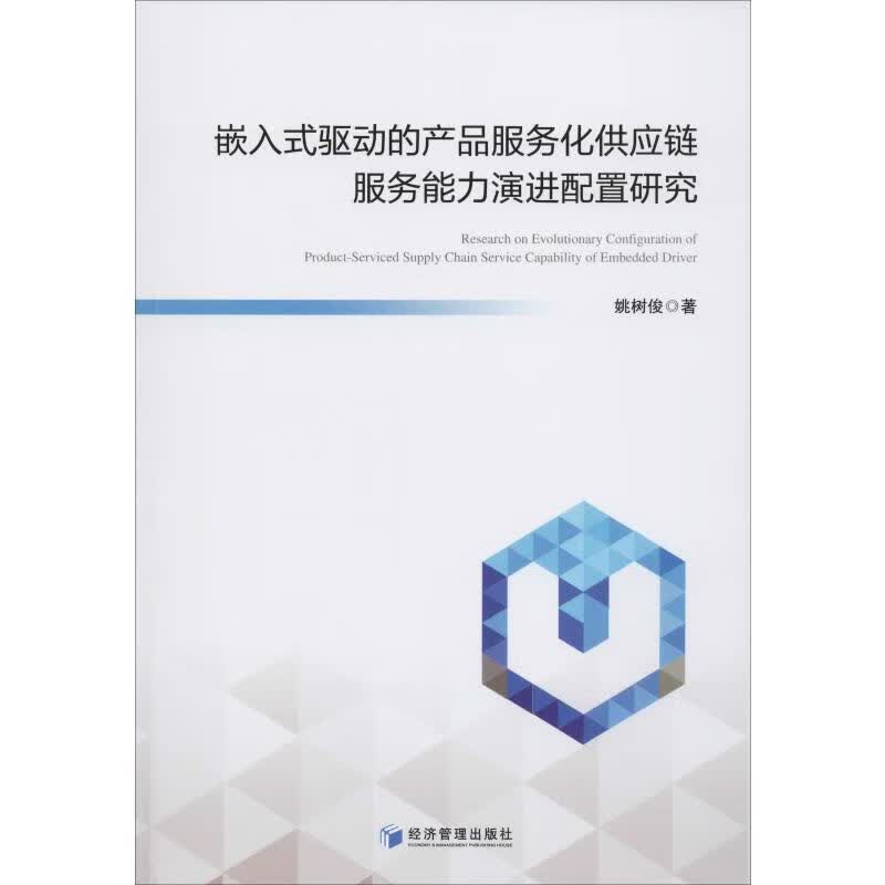 嵌入式驱动的产品服务化供应链服务能力演进配置研究