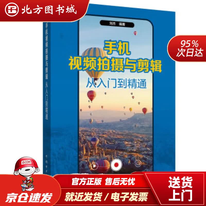 【现货】手机视频拍摄与剪辑从入门到精通 刘杰 9787519870195 中国电力出版社