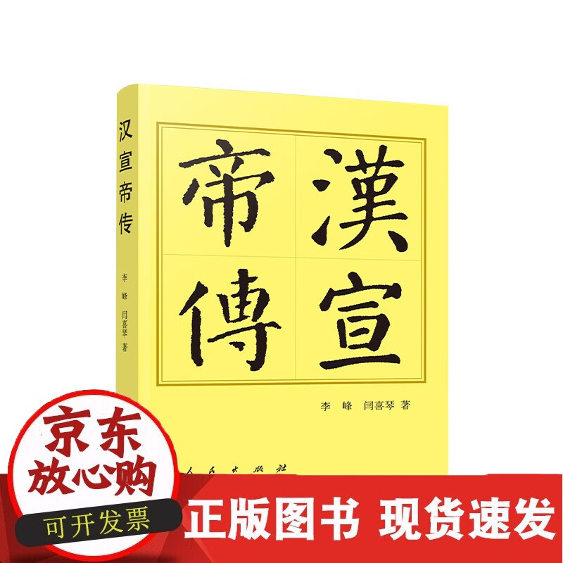 汉宣帝传（平）—历代帝王传记