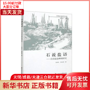 【包邮】 历史/文物考古 石说盐语——自贡盐业碑刻研究 全新