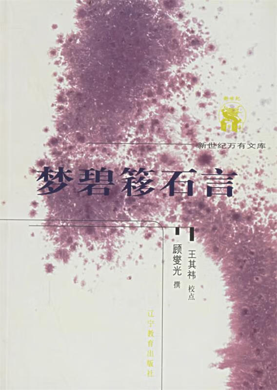 梦碧簃石言