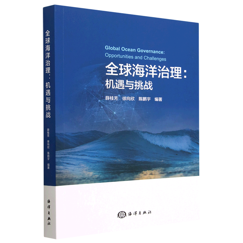全球海洋治理--机遇与挑战