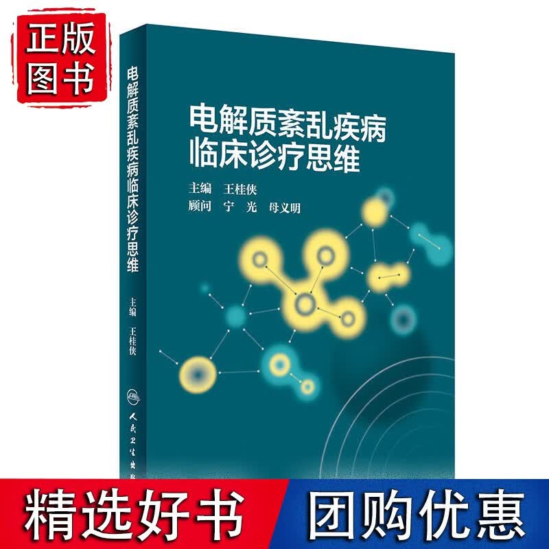 电解质紊乱疾病临床诊疗思维
