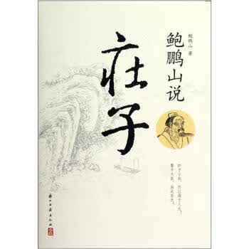 鲍鹏山说庄子 鲍鹏山 著【书】