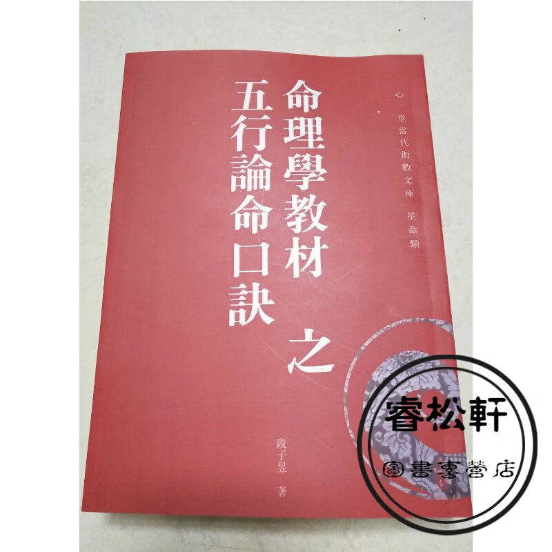 命理学教材之五行论命口诀 段子昱 现货
