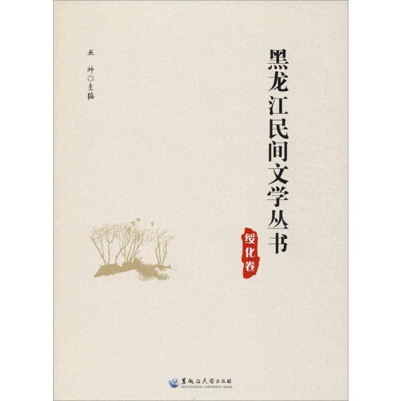 黑龙江民间文学丛书 绥化卷