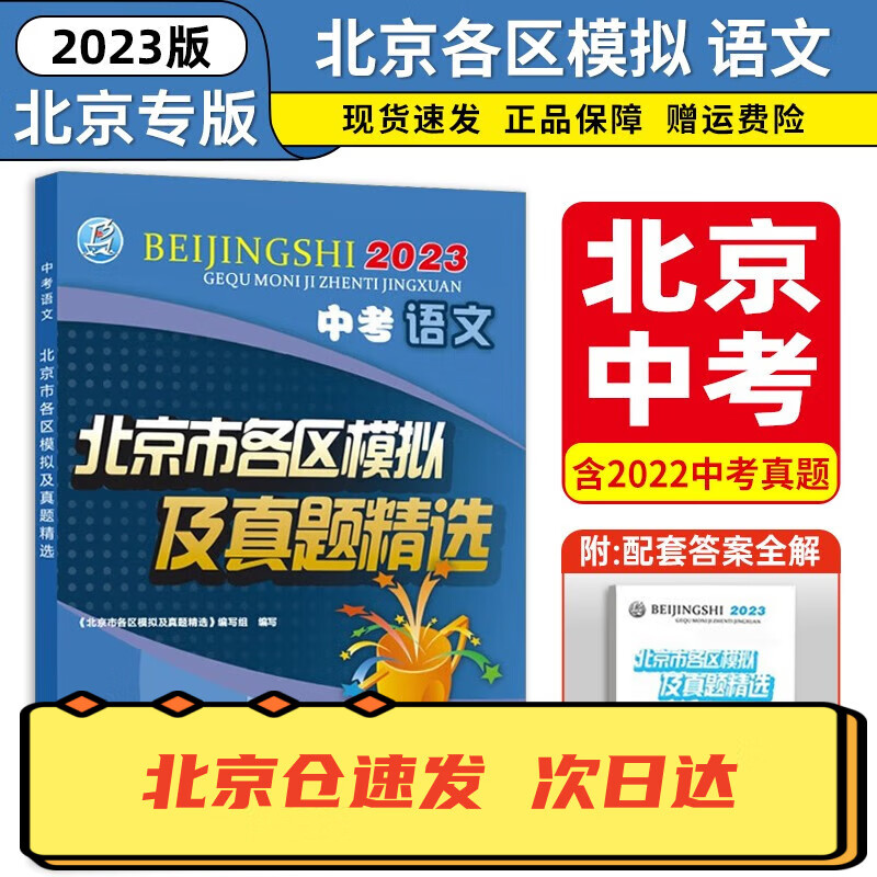 科目自选】北京中考2023北京中考真题北京市各区模拟及真题精选2023实战北京中考各区一模二模试题汇编试卷初三复习中考精选 语文 北京专版