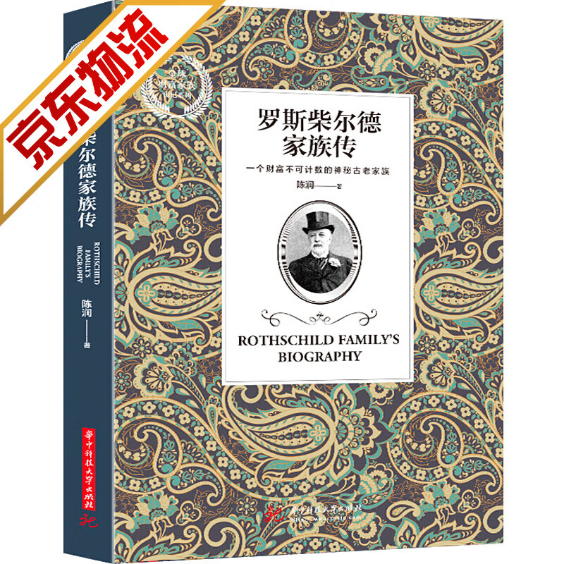 【系列自选】财富家族传记系列 罗斯柴尔德家族传