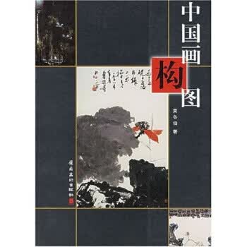 中国画构图 莫各伯
