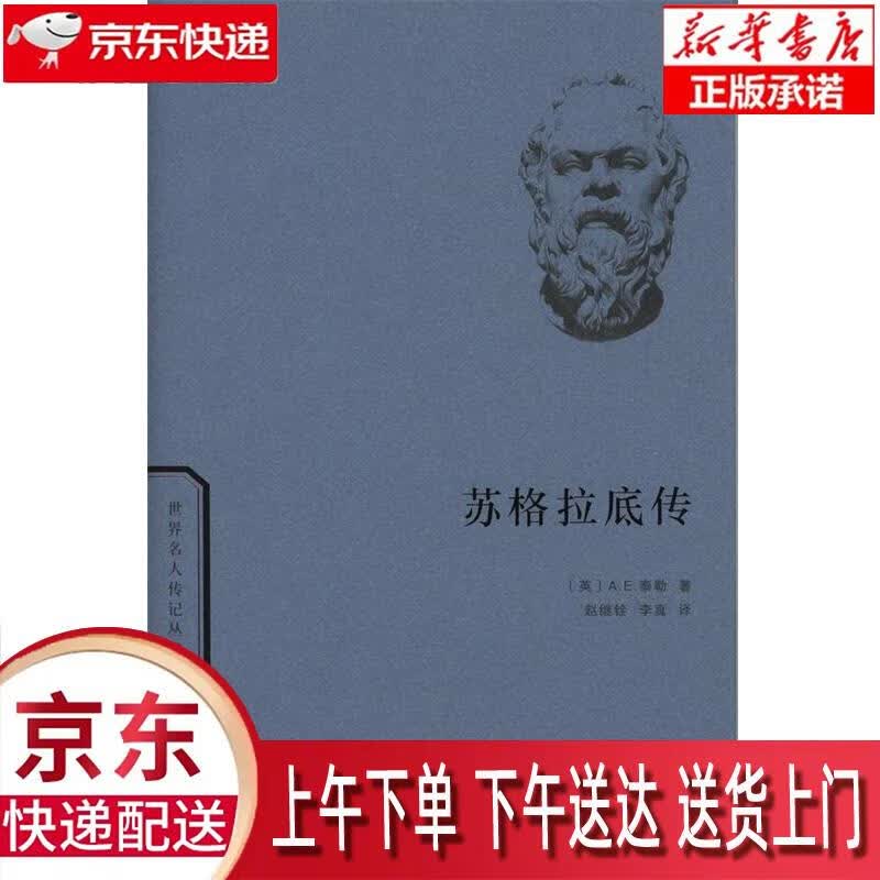 【新华畅销图书】苏格拉底传世界名人传记 [英]A.E.泰勒,赵继铨,李真 商务印书馆