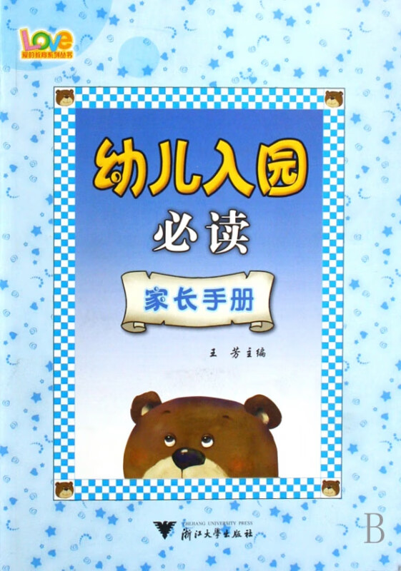 幼儿入园必读(共3册)